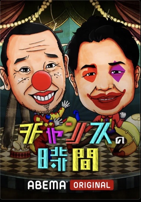 TKO木下が「チャンスの時間」に出演！ | TKO Official Website